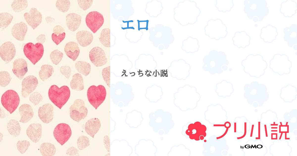 エロ 全72話 【連載中】(さにさんの夢小説) 無料スマホ夢小説ならプリ小説 Bygmo